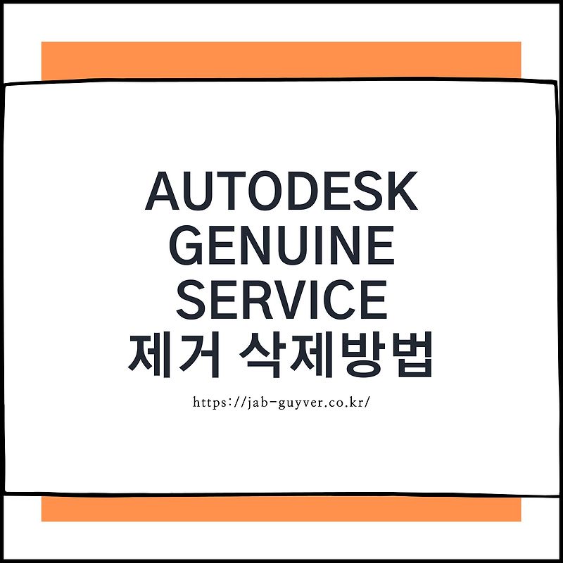 Autodesk genuine service 제거 삭제방법