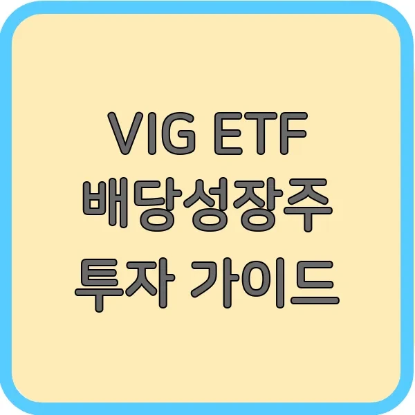 VIG ETF 배당성장주 투자 가이드