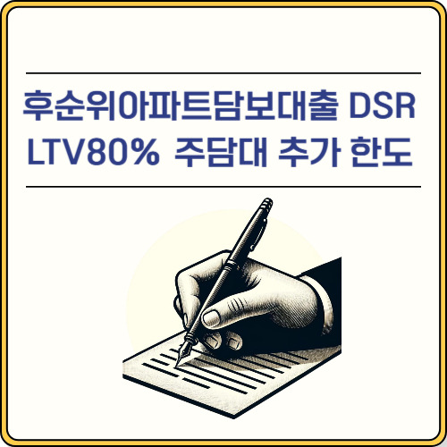 후순위아파트담보대출 DSR LTV80% 주담대 비대면 추가 한도 상담 알아보기