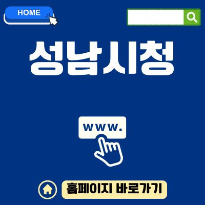 성남시청 홈페이지 바로가기 (https://www.seongnam.go.kr)