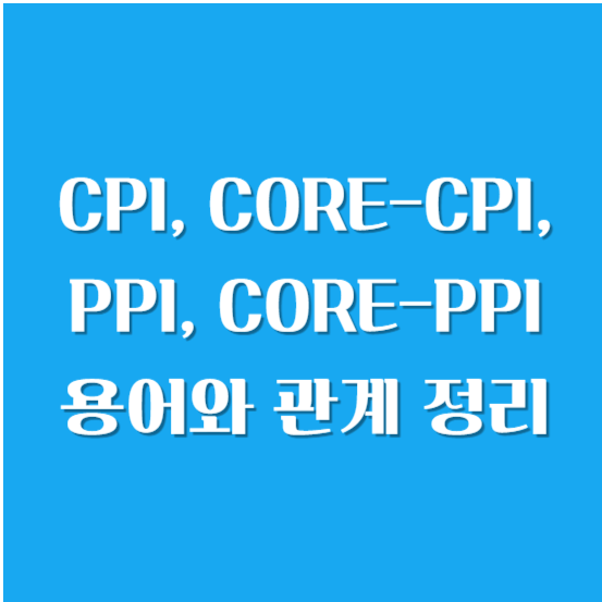 CPI, CORE-CPI, PPI, CORE-PPI 용어와 관계 정리