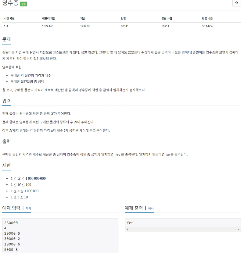 [백준 BAEKJOON / 자바 JAVA] 25304번 : 영수증