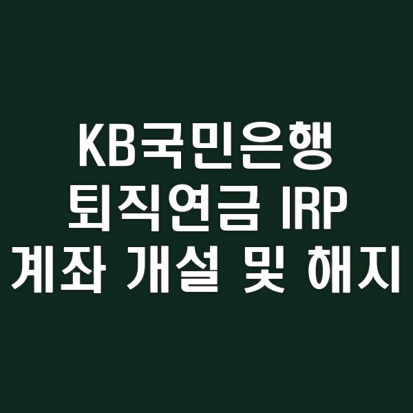 KB국민은행 퇴직연금 IRP 계좌 개설 및 해지 안내 홈페이지 바로가기