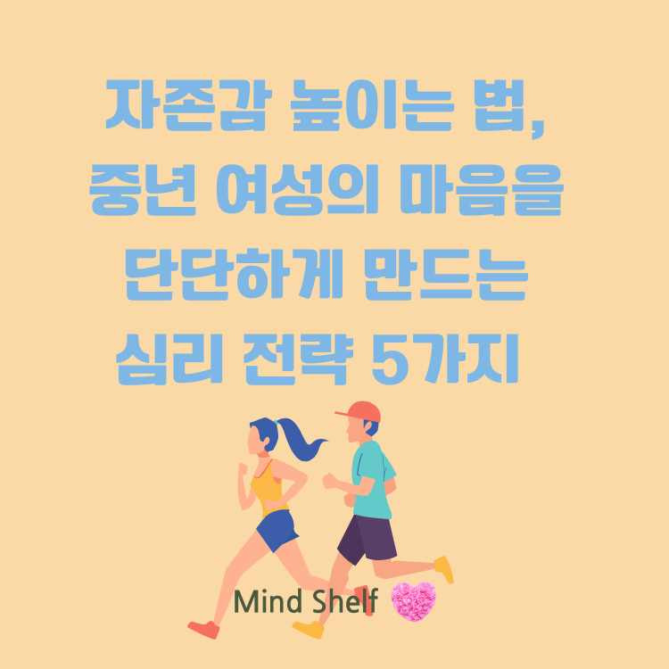 자존감 높이는 법, 중년 여성의 마음을 단단하게 만드는 심리 전략 5가지
