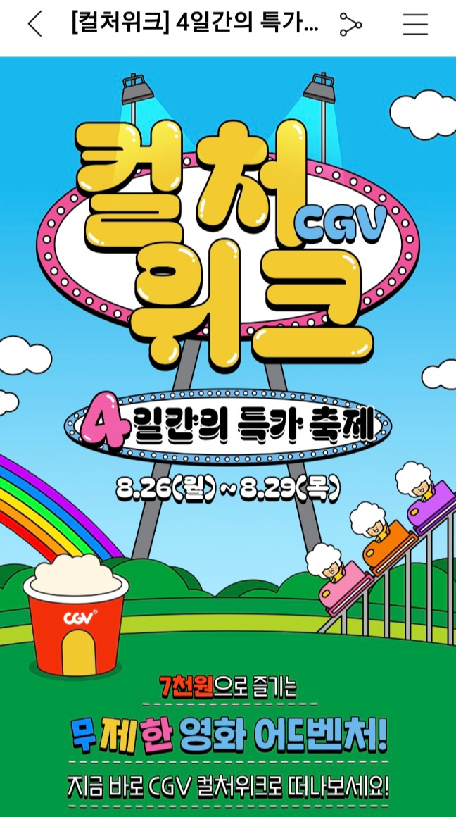 CGV 영화 할인 컬처위크 7000원