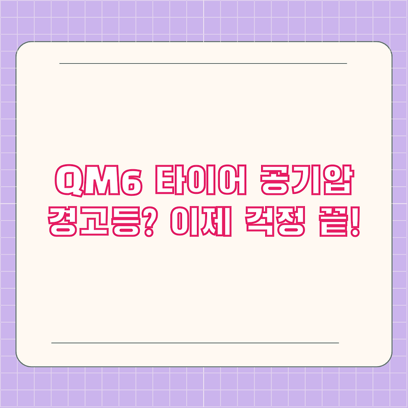 QM6 타이어 공기압 경고등? 이제 걱정 끝!