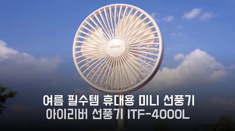 여름 필수템 미니 휴대용 선풍기 추천 아이리버 탁상용 선풍기 기백이의 맥가이버