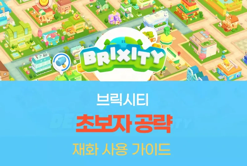 브릭시티 [BRIXITY] : 초보자 공략 및 재화 사용 시티 투어 추천 가이드 (2023년 10월)