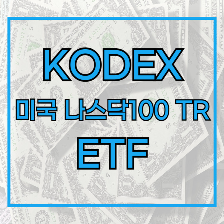 KODEX 미국나스닥100TR ETF 수익률 | 투자구성종목 | 주가 | 분배금 | 배당금 | 투자구성종목 | 수수료 | 379810