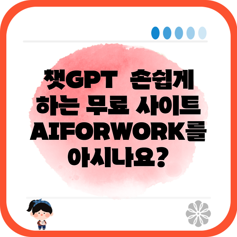 챗GPT 손쉽게 하는 무료 사이트 AIFORWORK를 아시나요?
