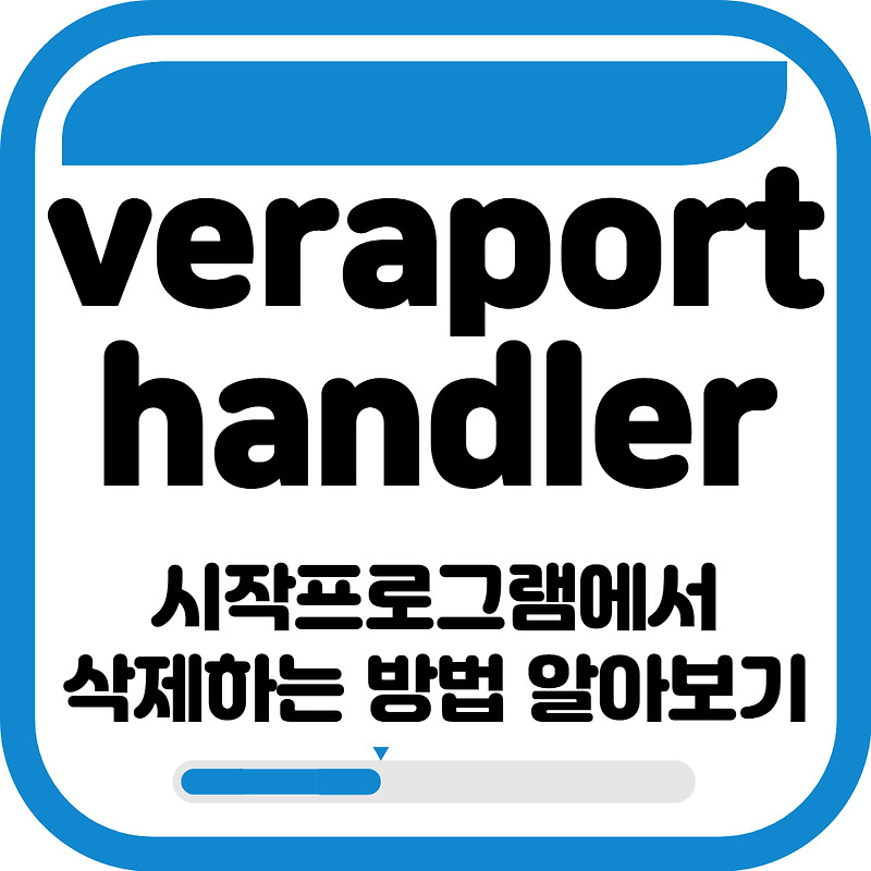 veraport handler 제거 시작프로그램에서 삭제 방법 :: 모두책보자