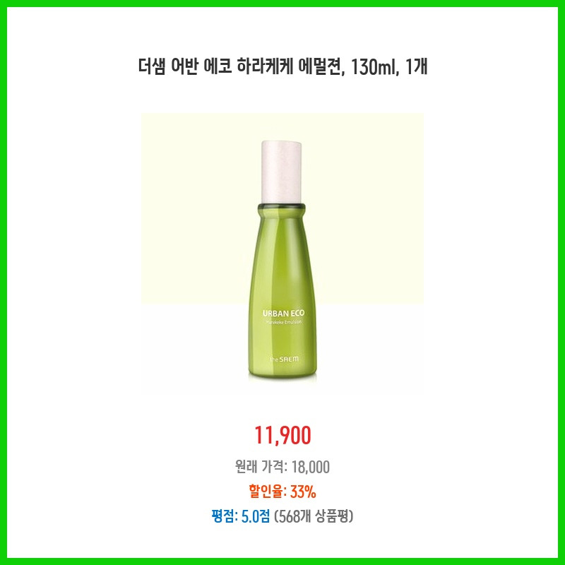 적립 혜택 더샘 어반 에코 하라케케 에멀젼 130ml 1개 얼른 구비하세요