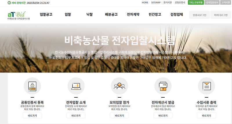 aT Bid 비축농산물 전자입찰시스템