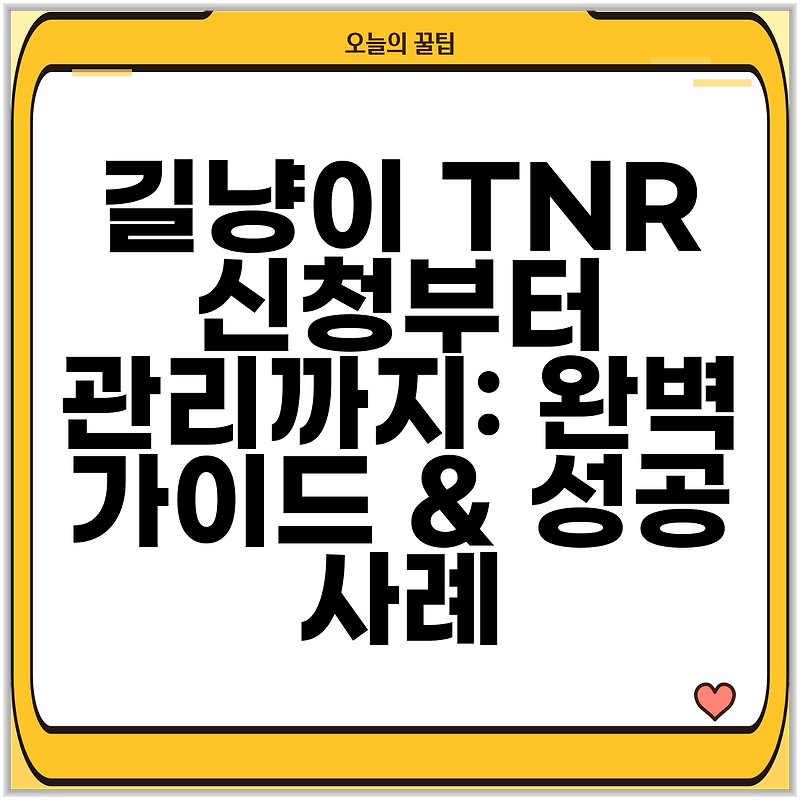 길냥이 TNR 신청부터 관리까지: 완벽 가이드 & 성공 사례