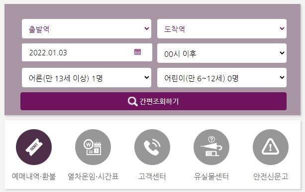 SRT 예매 예약 환불 바로가기 https://etk.srail.kr/main.do - 꿀정보