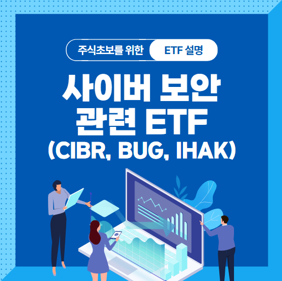 사이버 보안 관련 ETF (CIBR, BUG, IHAK)