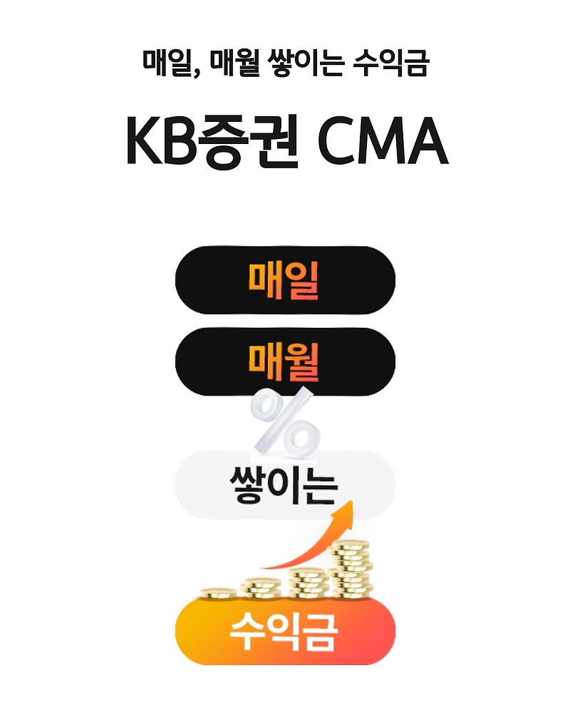 매일 수익생기는 KB증권 CMA과 ISA계좌