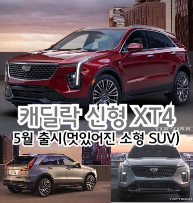 캐딜락 신형 XT4 5월 출시(멋있어진 소형 SUV)