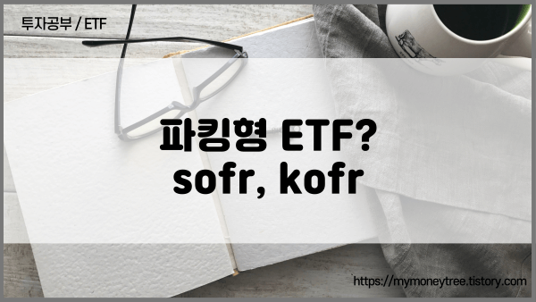 파킹형 ETF? : sofr, kofr