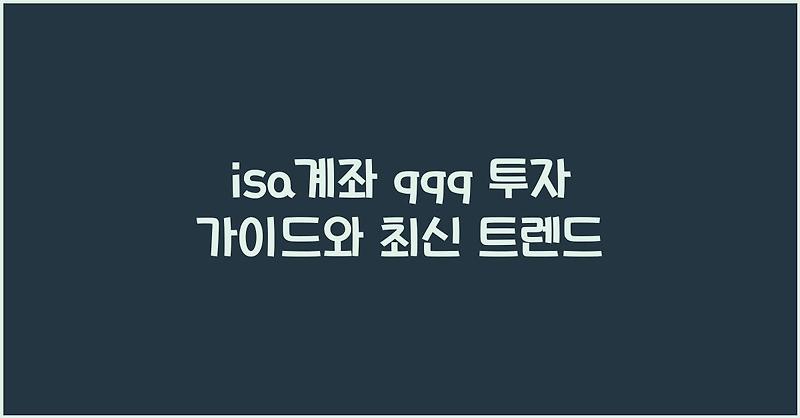 isa계좌 qqq 투자 가이드와 최신 트렌드