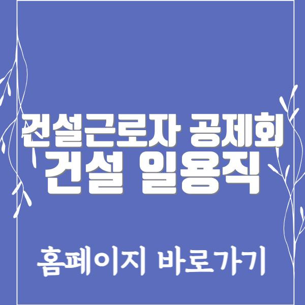 건설근로자 공제회 건설 일용직 퇴직금 신청방법 (https://www.cw.or.kr/index.do)