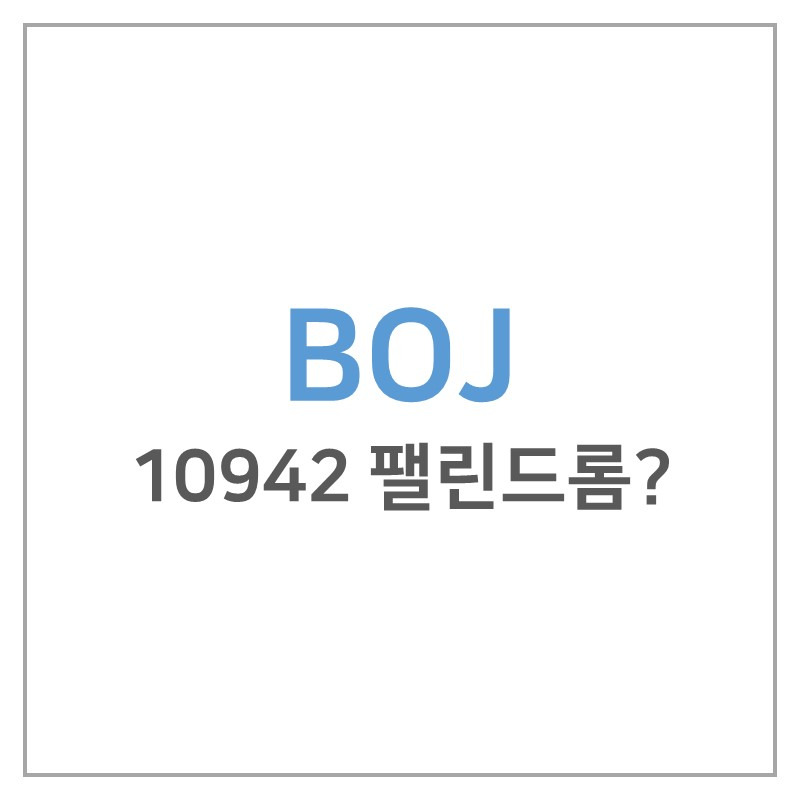 [BOJ] 10942 팰린드롬? - JAVA