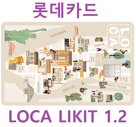 롯데카드 - LOCA LIKIT 1.2 / 전월실적없음