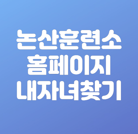 논산훈련소 홈페이지 내자녀찾기 바로가기 (https://www.katc.mil.kr)