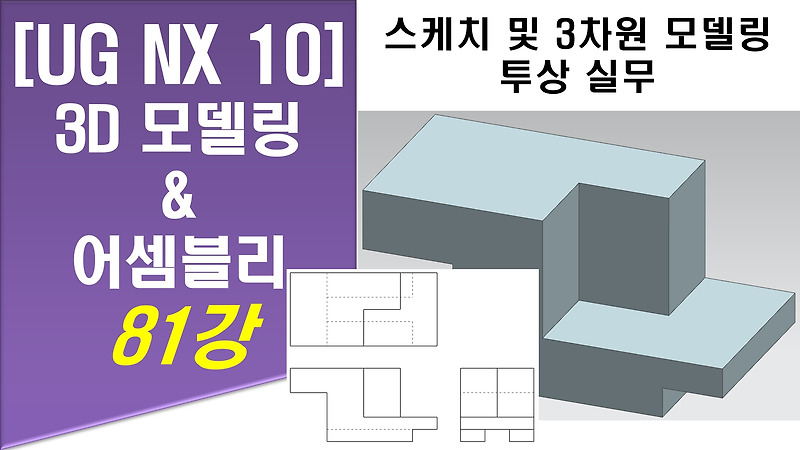 [ UG NX - 3D 모델링 어셈블리 ] 81강 투상실무 스케치 및 3차원 모델링 작업 - 3D Modeling & Assembly