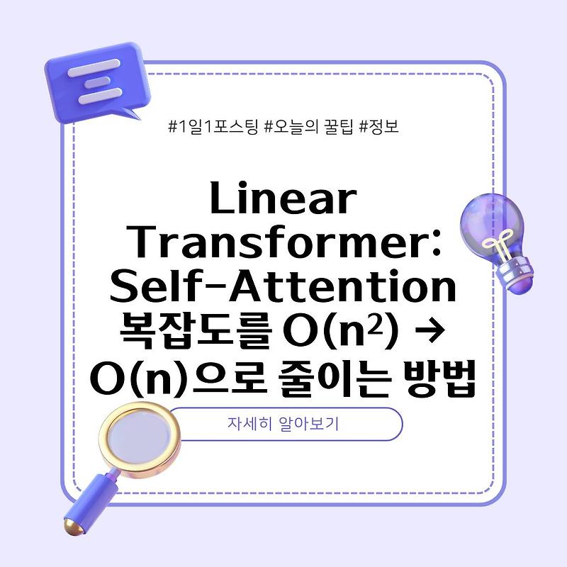 Linear Transformer: Self-Attention 복잡도를 O(n²) → O(n)으로 줄이는 방법