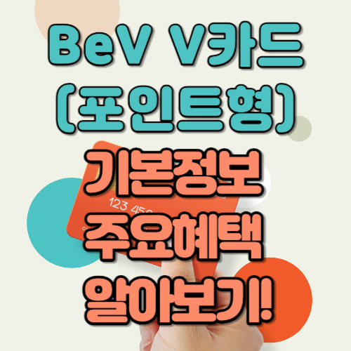 BeV V카드(포인트형) 기본정보 및 주요혜택 알아보기!