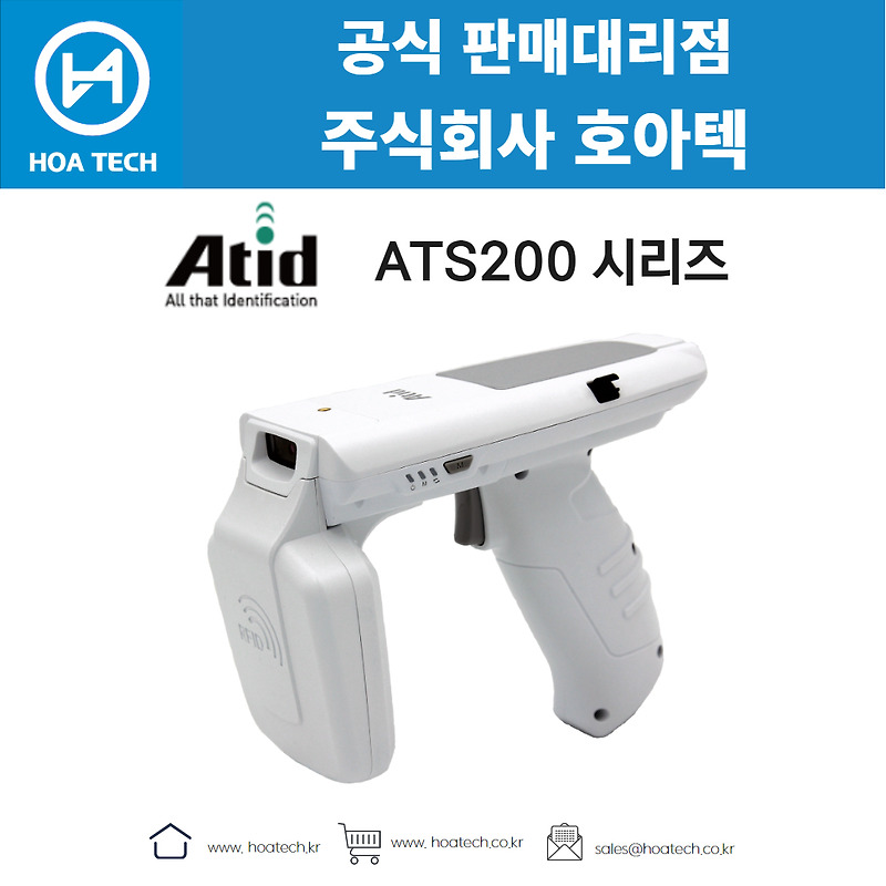 에이티아이디 ATS200 시리즈, ATID ATS200 시리즈, 리더기, Reader, RFID리더기