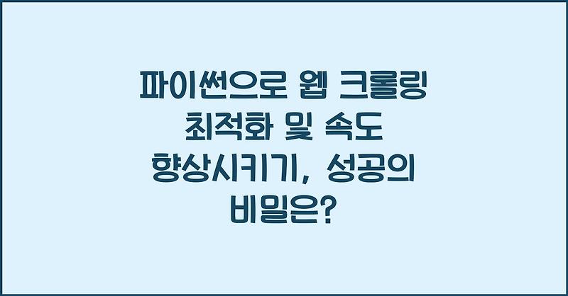 파이썬으로 웹 크롤링 최적화 및 속도 향상시키기, 성공의 비밀은?