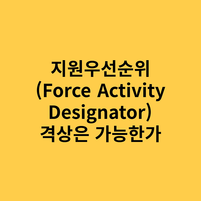 지원우선순위(Force Activity Designator) 격상은 가능한가