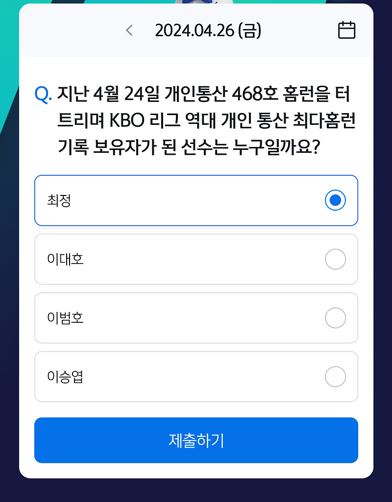 신한 쏠퀴즈 지난 4월 24일 개인통산 468호 홈런을 터트리며 KBO 리그 역대 개인 통산 최다홈런 기록 보유자가 된 선수?