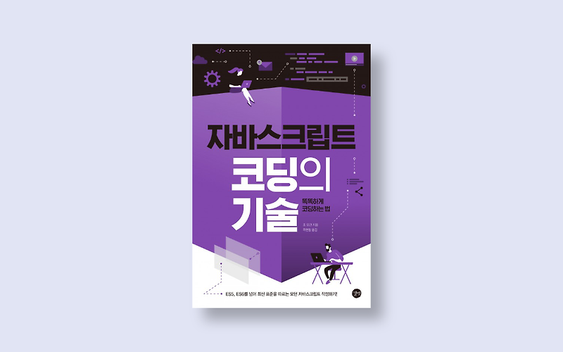 자바스크립트 코딩의 기술 똑똑하게 코딩하는 법 감상 소감 