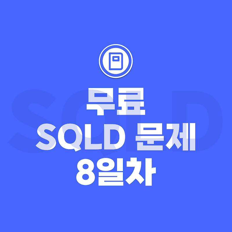 [무료 SQLD 문제] 엔터티, SELECT 문, JOIN 함수, 집합 연산자, 서브쿼리 무료 SQLD 예상 문제 8일차