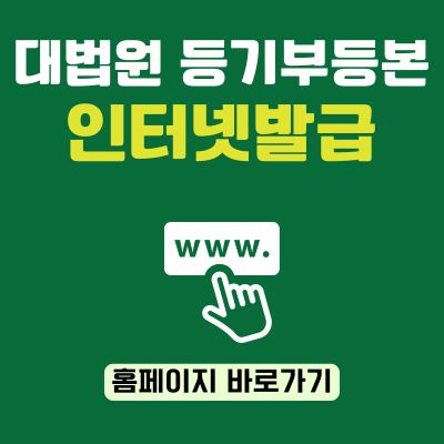 대법원 등기부등본 인터넷발급 웹사이트 바로가기 (https://www.iros.go.kr)