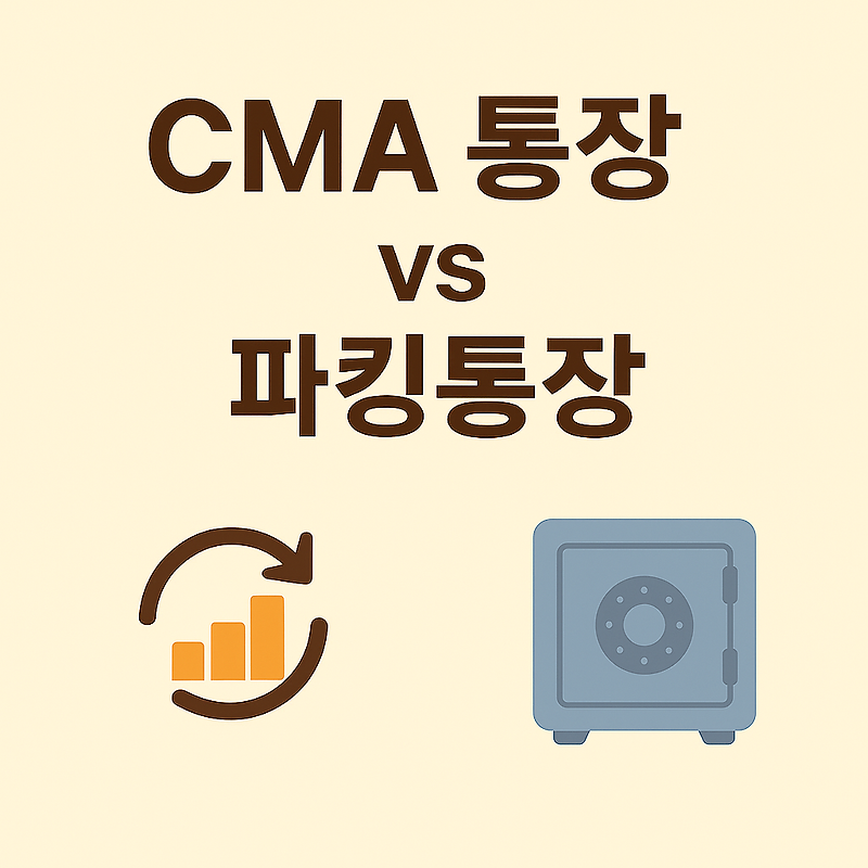 CMA 통장 vs 파킹통장, 단기 자금 관리에 더 좋은 쪽은?