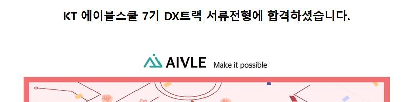 [1] [KT AIVLE 에이블 스쿨 7기] DX 트랙 합격 후기 — zlnbeeen.log