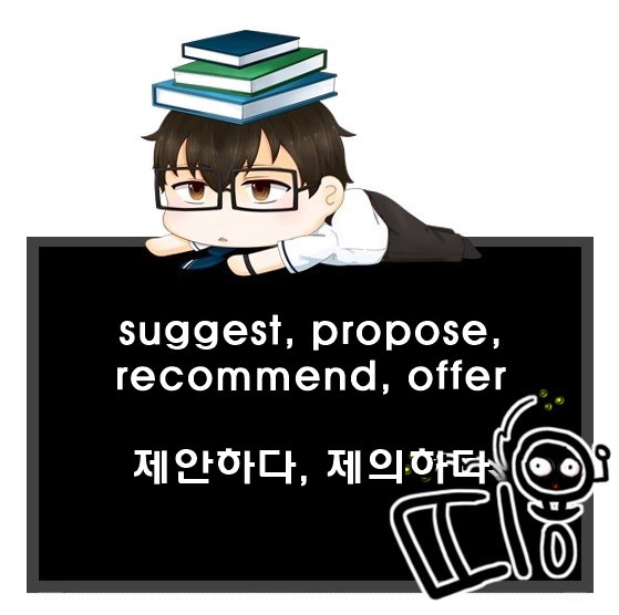 제안하다, 제의하다 영어로. 동사 suggest, propose, recommend, offer 차이.
