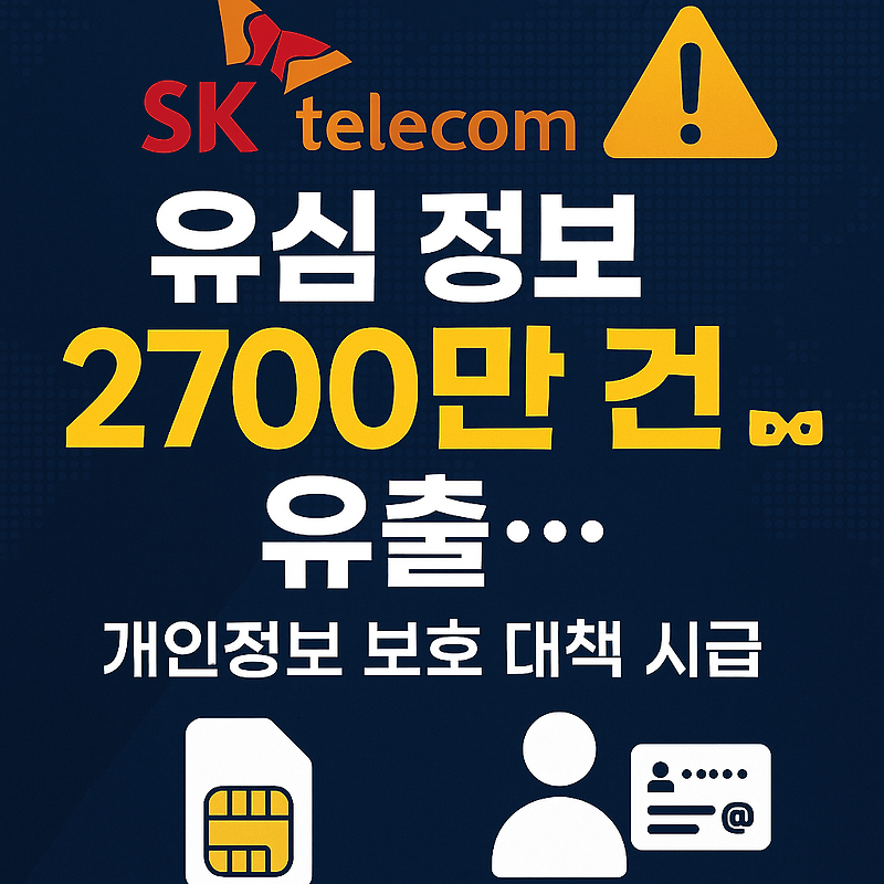 SKT 유심 정보 2,700만 건 유출…개인정보 보호 대책 시급