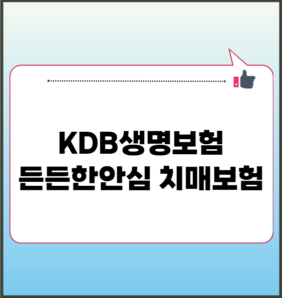 KDB든든한안심 치매보험, 꼭 알아야 할 혜택과 가입 꿀팁