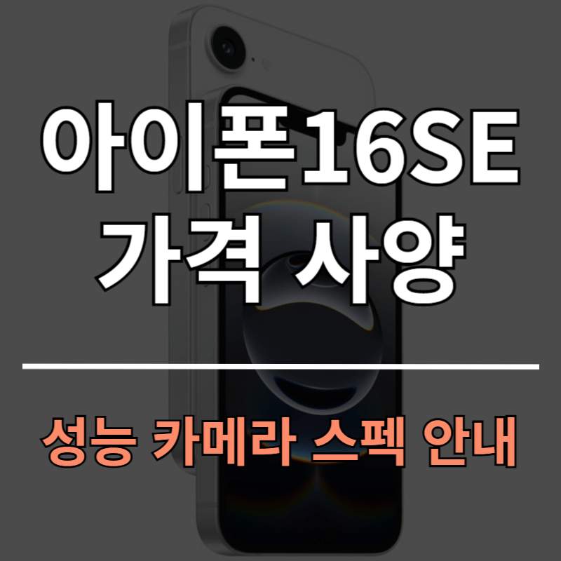아이폰 16SE 보급형 사양 가격ㅣ맥세이프X / UWB 2세대 / 카메라컨트롤X / qi2 7.5w