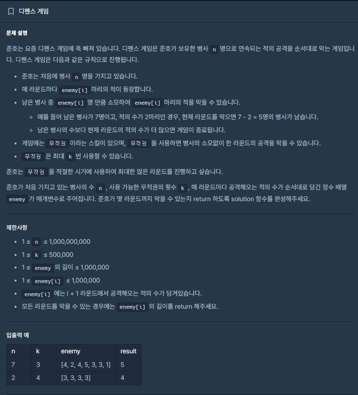[C/C++] programmers Level 2 디펜스 게임 - 참고