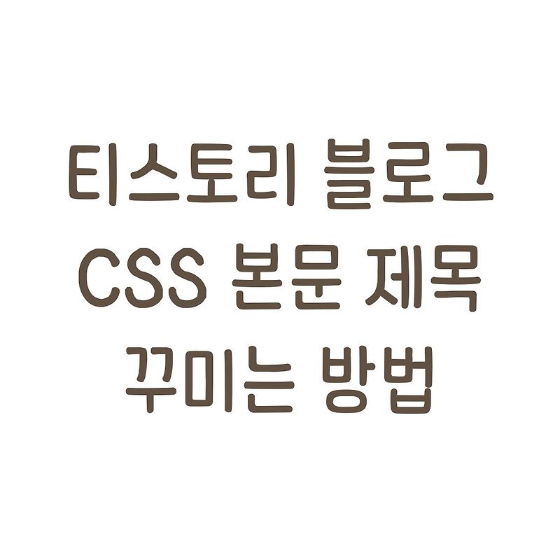 티스토리 블로그_CSS 활용 본문 제목(h2,h3,h4) 꾸미기