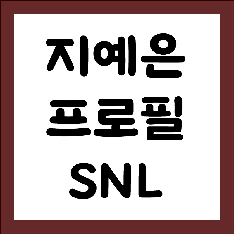 지예은 프로필 나이 키 MBTI SNL