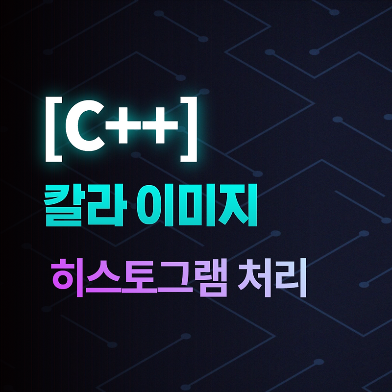 [C++] Color Image Processing - 히스토그램 처리