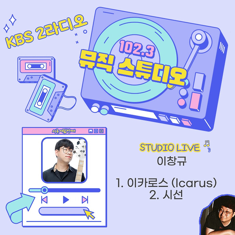 KBS 2라디오 102.3 뮤직 스튜디오 / 이창규
