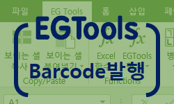 Excel로 바코드 발행하는 추가기능 EGBarcode (v2.8) - Code 128, Code 39, 2of5 Interleaved, EAN13, Datamatrix ...